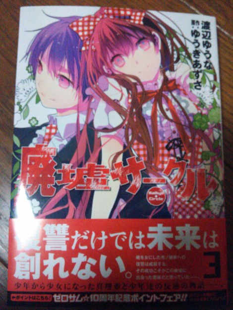 今日の新刊！： 廃墟サークル 第3巻 | kourin.org管理人ブログ