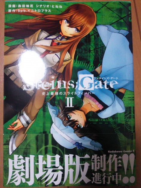 今日の新刊！： Steins;Gate 史上最強のスライトフィーバー 第2巻 | kourin.org管理人ブログ